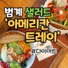 평촌 범계 샐러드 아메리칸 트레이 다이어트 필수 추천 메뉴 네이버 블로그